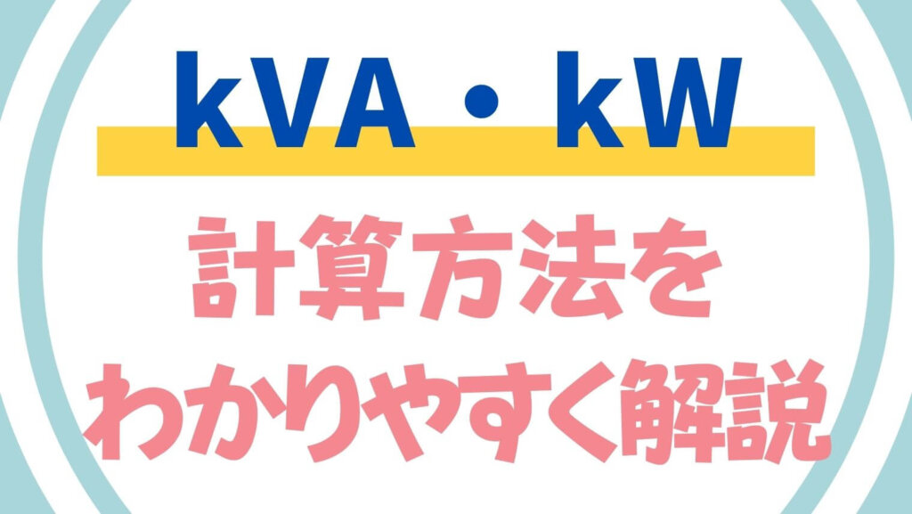 kVAとkWの違いは？kVAをkWに変換する方法とは｜でんき先生｜新人電気エンジニアの教科書